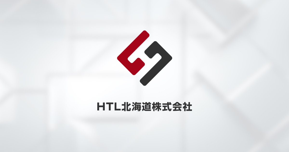 お知らせ - HTL北海道株式会社